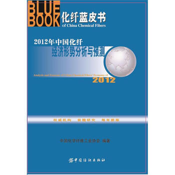 2012年：中国化纤经济形势分析与预测