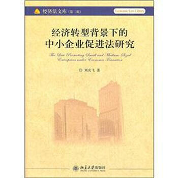经济转型背景下的中小企业促进法研究