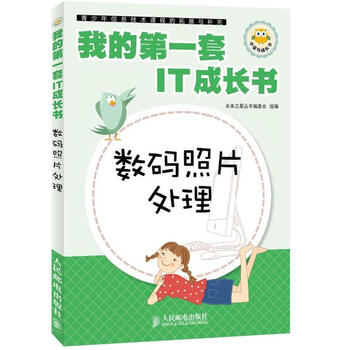   数码照片处理-我的第一套IT成长书9787115276865人民邮电
