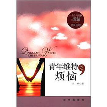 青年维特之烦恼9787501199266新华出版