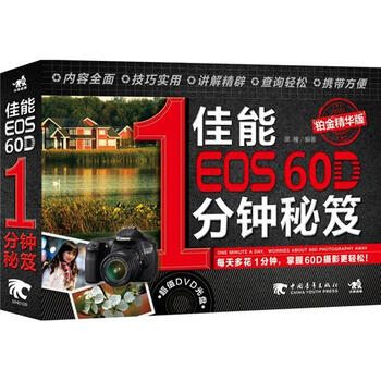 包邮正版佳能EOS60D1分钟秘笈9787515308890