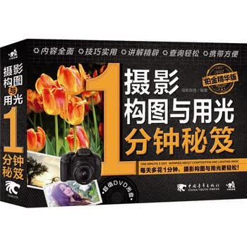 正版书籍 摄影构图与用光分钟秘笈9787515308937