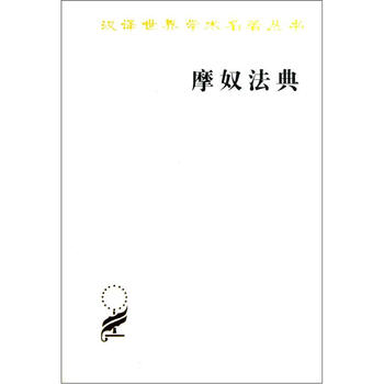 摩奴法典/汉译世界学术名著丛书