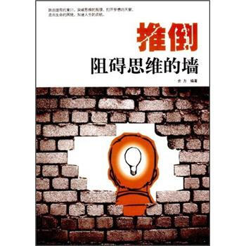 正版 推倒阻碍思维的墙9787563931330