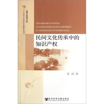 民间文化传承中的知识产权