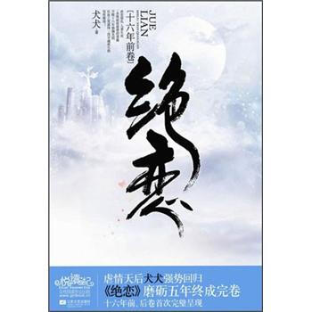 包邮正版绝恋:十六年前卷9787539953632