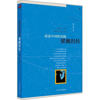 正版 改造中国的实践梁漱溟传9787505730212