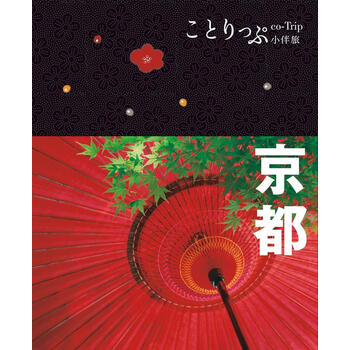 京都小伴旅
