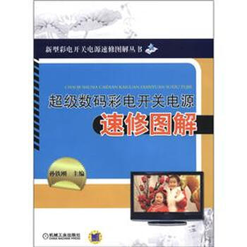   超级数码彩电开关电源速修图解9787111371960机械工业