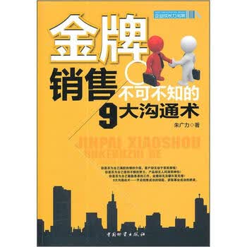 金牌销售不可不知的9大沟通术