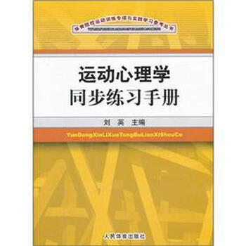 运动心理学同步练习手册