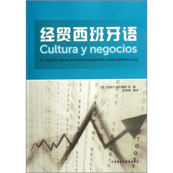 经贸西班牙语
