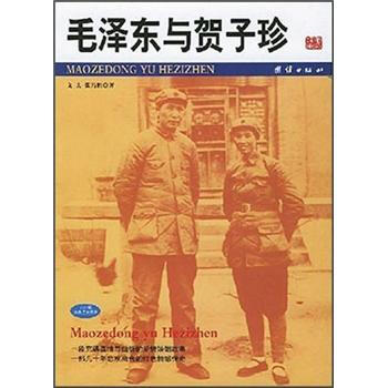正版 毛泽东与贺子珍9787801307736