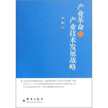 产业革命与产业技术发展战略