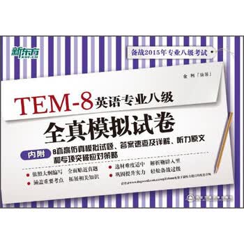 [正版图书]新东方：2015年英语专业八级全真模拟试卷