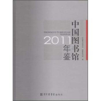 中国图书馆年鉴2011
