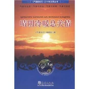 晴阴冷暖总关情9787502953737气象