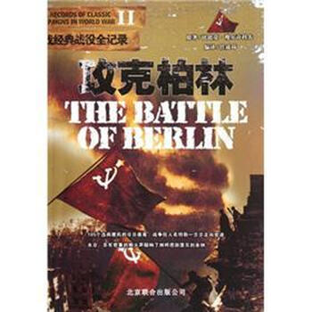 攻克柏林9787806009055