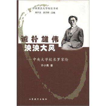 中央大学校长罗家伦（精装）【】9787532862733