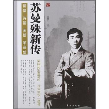   苏曼殊新传9787506046657东方出版