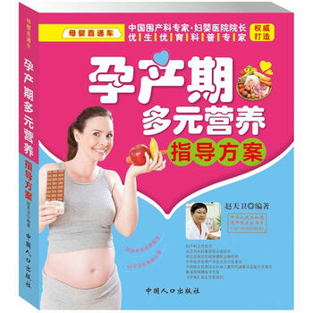 {正版新书}孕产期多元营养指导方案9787510110696