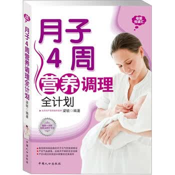   母婴悦读汇：月子4周营养调理全计划9787510110917中国人口