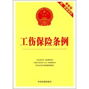 工伤保险条例（最新版）（附配套规定）