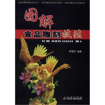 正版 图解食品雕刻技法9787508274416