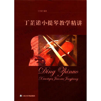 丁芷诺小提琴教学精讲