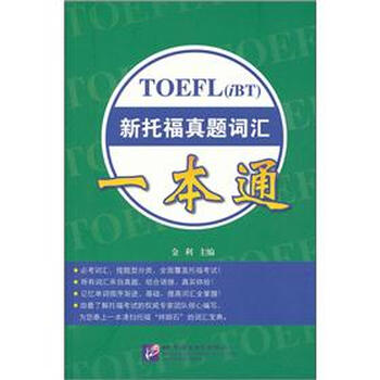 新托福真题词汇一本通（附光盘）