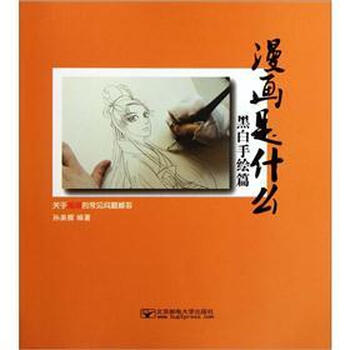 {正版新书}漫画是什么 黑白手绘篇9787563529315