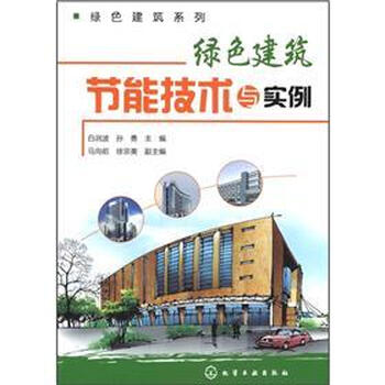 绿色建筑节能技术与实例9787122133083化学工业