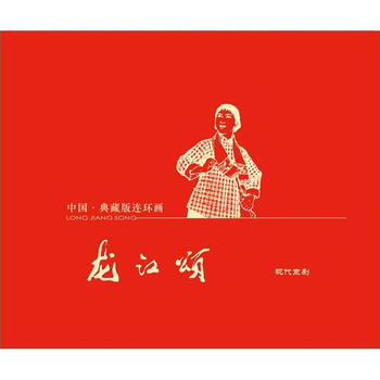 中国·典藏版连环画：龙江颂（宣纸本）