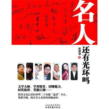 名人还有光环吗9787537836555北岳文艺