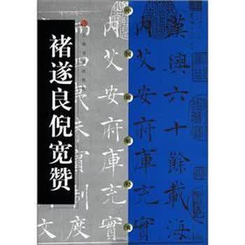 中国碑帖经典：褚遂良倪宽赞