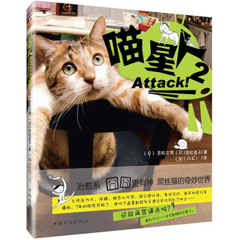 喵星人，Attack！9787511325303中国华侨