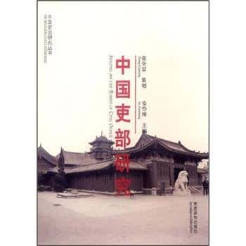 中国吏部研究