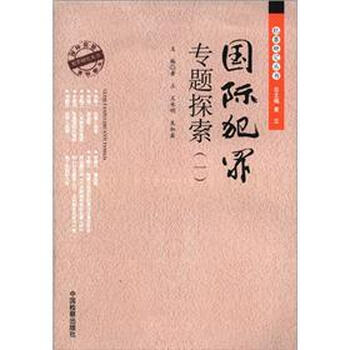 犯罪研究丛书：国际犯罪专题探索（1）