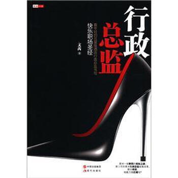 行政总监9787514305357