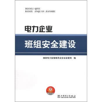电力企业班组安全建设