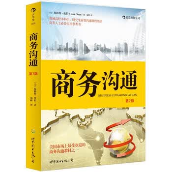 {正版新书}商务沟通9787510039348