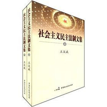 社会主义民主法制文集（套装上下册）