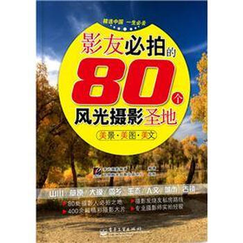   影友必拍的80个风光摄影圣地9787121154935电子工业