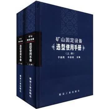 矿山固定设备选型使用手册(上下)9787502027766