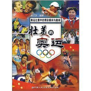 壮美的奥运9787811099683人民公安大学
