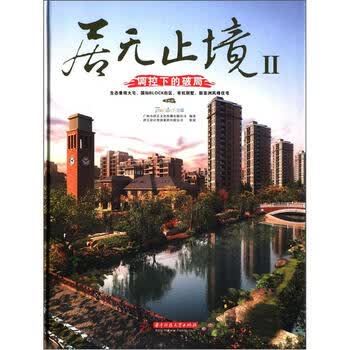 居无止境2：调控下的破局（第4册）