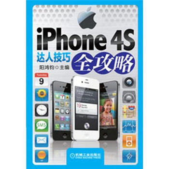   iPhone 4S达人技巧全攻略9787111384779机械工业