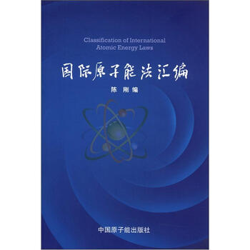 国际原子能法汇编9787502255206原子能