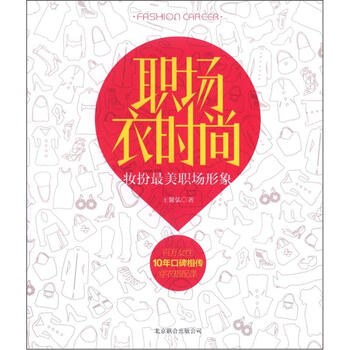 职场衣时尚：妆扮~美职场形象9787550208933