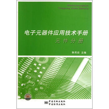 电子元器件应用技术手册 元件分册9787506667500中国标准